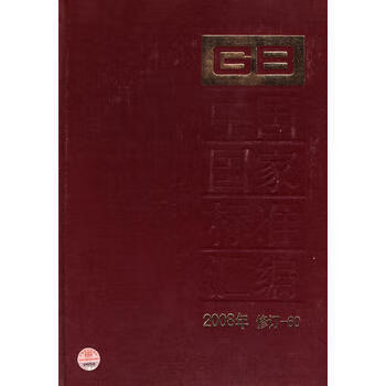 中国国家标准汇编 2008年修订-60