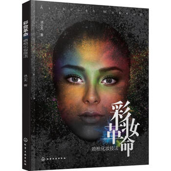 彩妆革命 喷枪化妆技法