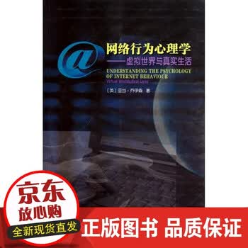 网络行为心理学：虚拟世界与真实生活亚当·乔伊森商务印书馆9787100068550 全新正版