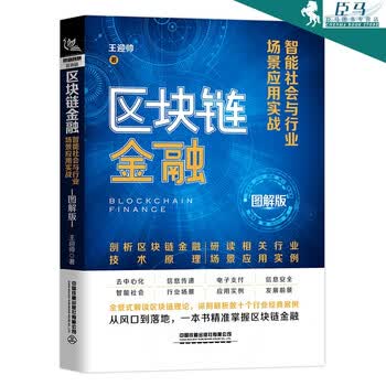 区块链金融：智能社会与行业场景应用实战（图解版）王迎帅