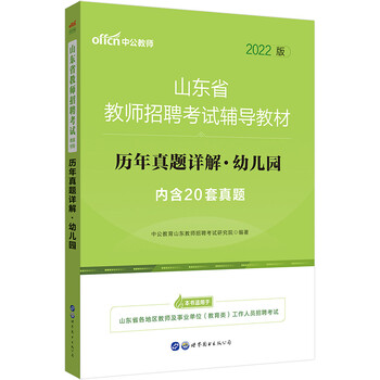 中公教育2022山东省教师招聘：历年真题详解幼儿园
