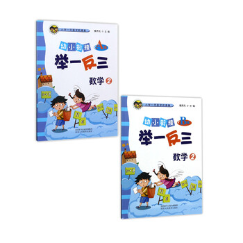 数学(2A+B版)/幼小衔接举一反三共2册