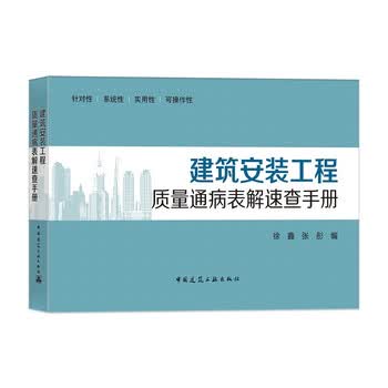 建筑安装工程质量通病表解速查手册