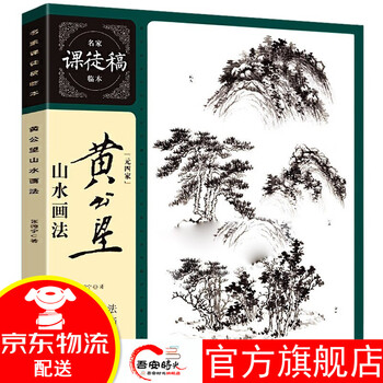 【官方旗舰】黄公望山水画法 名家课徒稿系列 元四家张德宁 解析元画传世名作写山水诀及原作赏析 国画山水画技法教程