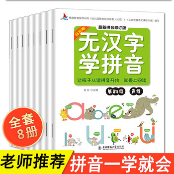 无汉字学拼音 全8册 幼小衔接拼音教材大班阅读学前班神器拼读快乐基础训练一年级幼儿园儿童书