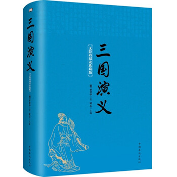 三国演义文言文版 精装书籍原著正版无删减四大名著初中版青少年版注解注音文学故事书籍课外阅读