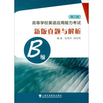[正版图书]高等学校英语应用能力考试B级新版真题与解析（第二版）