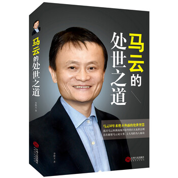 马云的处世之道 李维文 江西人民出版社