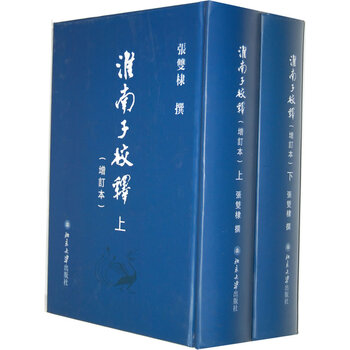 淮南子校释（增订本）（下册） 张双棣