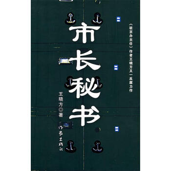 市长秘书 王晓方　著 作家出版社
