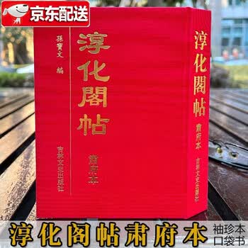 淳化阁帖肃府本【袖珍本口袋书】孙宝文 王羲献之帝王法帖名臣法帖诸家古法繁体旁注
