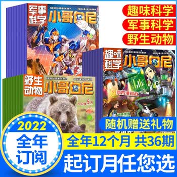 【全年订阅】小哥白尼军事科学杂志2022年6月-2023年5月共12期预定 6-15岁青少年科普百科