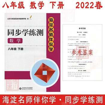 现货2022春 海淀名师伴你学同步学练测 初中数学 八年级 下册 第3版 初中同步辅导练习册初二8年级八下