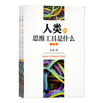 人类的思维工具是什么【正版图书】