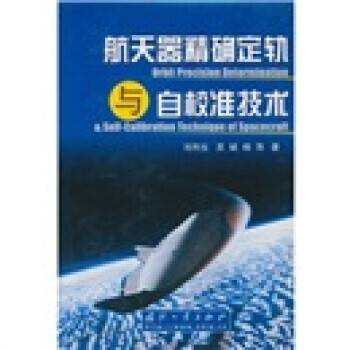 航天器定轨与自校准技术