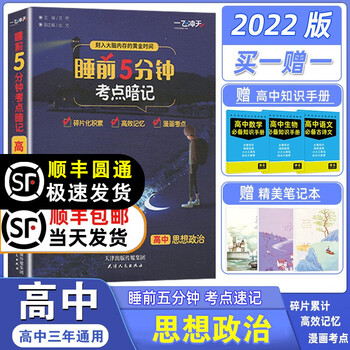 2022一飞冲天睡前5分钟考点暗记高中语文数学英语物理化学生物历史地理政治口袋书睡前五分钟考点手册 思想政治