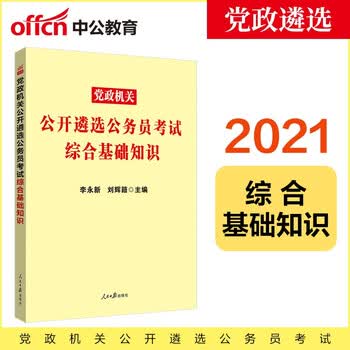[正版图书]中公教育2021~~机关公开遴选公务员考试：综合基础知识