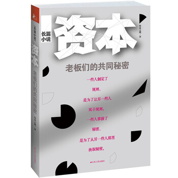 资本:老板们的共同秘密【正版图书】