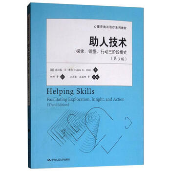 助人技术：探索、领悟、行动三阶段模式（第3版）（心理咨询与治疗系列教材） 图书