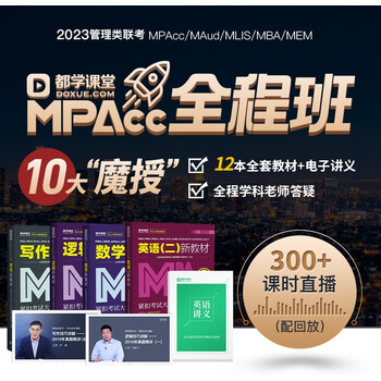 2023管理类联考课程MPAcc全程班 MBA MAud MEM MLIS在职研究生考研会计审计图书情报硕士在线学习英语数学逻辑写作视频网课送教材 都学图书 写作（全程班）