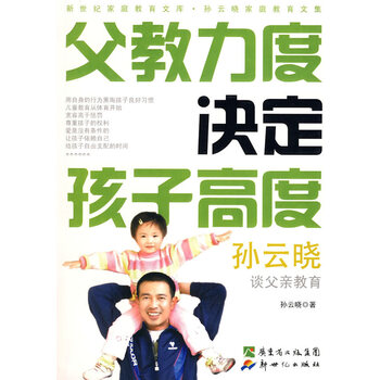 父教力度决定孩子高度 孙云晓