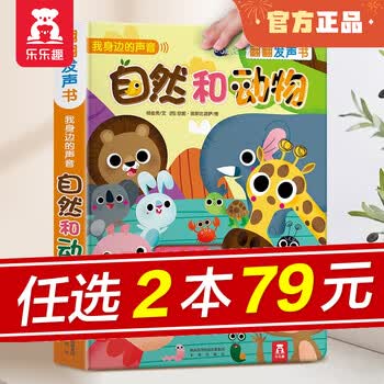 【79元选2本】乐乐趣奇妙发声书动物0-3-6岁宝宝点读认知有声书早教启蒙儿童读物故事翻翻书我身边的声音城市生活动物自然触摸发声书儿歌童谣古诗三字经发声书 【0-6岁】我身边的声音-自然和动物