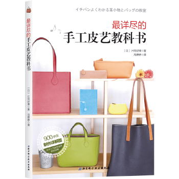 详尽的手工皮艺教科书【正版图书】