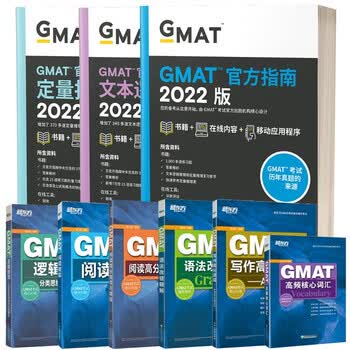 9本2022版GMAT官方指南+数学+语文+逻辑推理+阅读精解+高分指导与精练+语法改错+写作+词汇