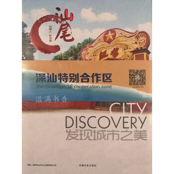 发现城市之美 汕尾 肖岳山 中国文史出版社 9787503463990