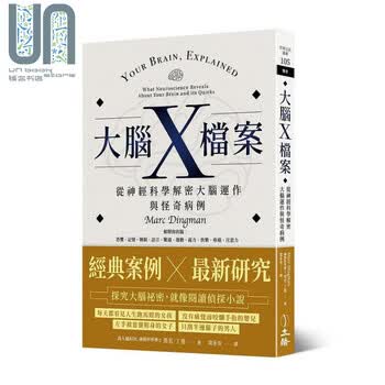 大脑X档案 从神经科学解密大脑运作与怪奇病例 港台原版 马克丁曼 立绪文化