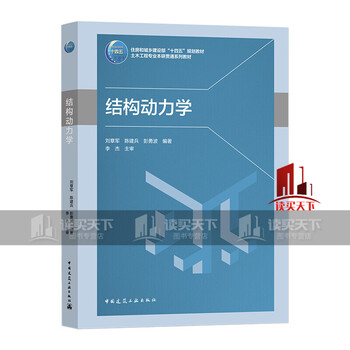 结构动力学 刘章军 中国建筑工业出版社 住房和城乡建设部十四五规划教材 土木工程本研贯通系列教材k