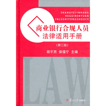 商业银行合规人员法律适用手册第3版