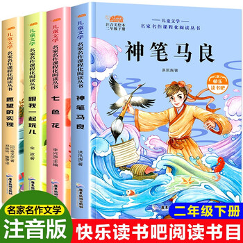 快乐读书吧二年级下册全4册 愿望的实现神笔马良七色花一起长大的玩具 彩图注音版小学生课外阅读推荐书目