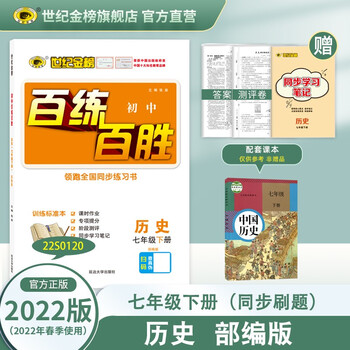世纪金榜 初中七年级下册 2022版百练百胜 七下语文 数学 英语 生物 历史 道德与法治 地理 初一下册教材全解同步课堂训练 历史部编版七下 【2022年春季用书】
