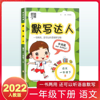 2022新版经纶学典默写达人一年级下册语文人教版部编版 小学1年级字词句同步训练测试练习题册课堂同步