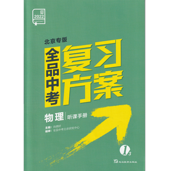 2022版 全品中考复习方案 物理 北京专版 付答案解析(北京地区专用，非京客户请慎拍）