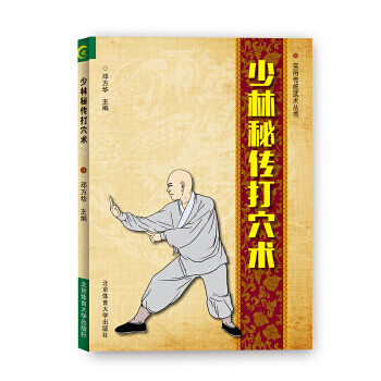少林秘传打穴术【正版图书】