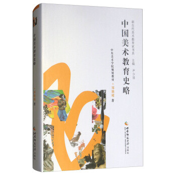 中国美术教育史略 郑勤砚,尹少淳 西南师范大学出版社 9787562186878