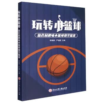 玩转小篮球(幼儿园趣味小篮球教学探索)