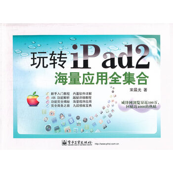 玩转iPad2海量应用全集合全彩