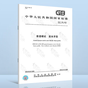 GB/T 192-2003普通螺纹  基本牙型