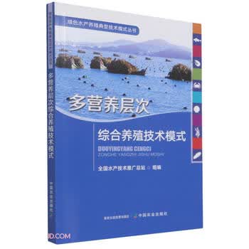 正版 多营养层次综合养殖技术模式9787109280533
