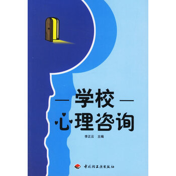 学校心理咨询【正版图书】