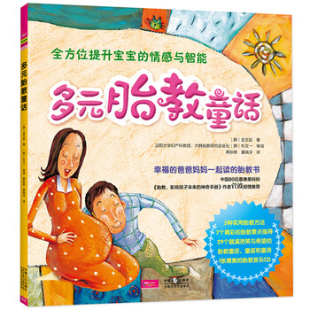 多元胎教童话附赠胎教音乐光盘 (韩)金文起