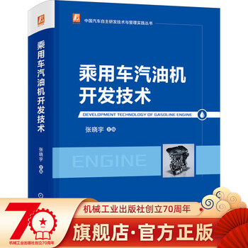 官网正版 乘用车汽油机开发技术 张晓宇 产品设计 性能开发 配气机构 NVH开发 电控 试验开发 机车集成开发