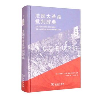 法国大革命批判辞典 2：人物卷