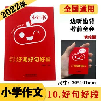 小学作文 好词好句好段 知识点口袋书 2022版小红书 小学通用1-6年级通用南瓜姐姐便携式