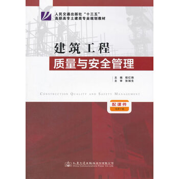 建筑工程质量与安全管理【正版图书】