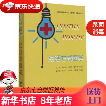 【新华书店 正版书籍】生活方式医学郭航远著,郭航远,池菊芳,屠传建,刘龙斌编 正版图书绘本