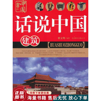 话说中国：建筑